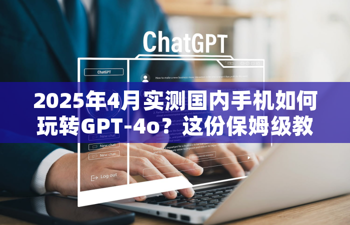 如何使用gpt 4制作excel表格，从基础到进阶的详细指南chatgpt官网chatgpt入口